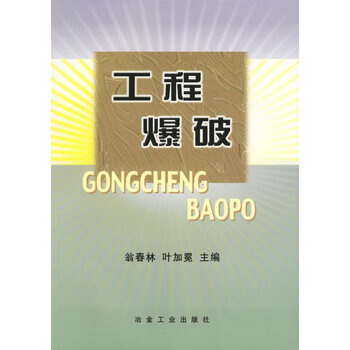 工程爆破 翁春林,叶加冕 冶金工业出版社