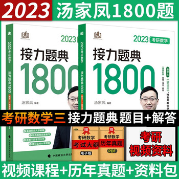 【官方正版】2023汤家凤考研数学1800题接力题典 考研数学 汤家凤数学习题集汤家凤1800题 考研数学真题解析 考研数学历年真题李正元 汤家凤1800题 考研数学三