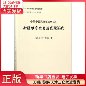 新疆维吾尔自治区经济史 全新正版