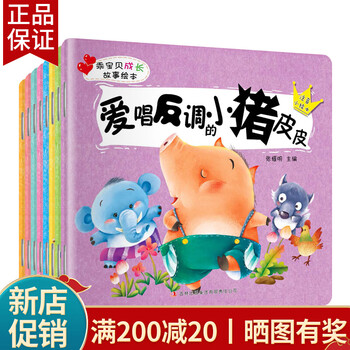 乖宝贝心灵成长绘本（全8册）