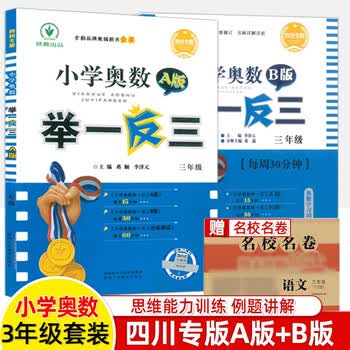 四川专版AB版 举一反三小学奥数3年级上下全套2册 数学思维训练 培优新方法数学竞赛成都