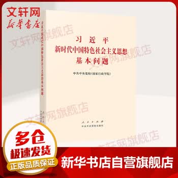 习近平新时代中国特色社会主义思想基本问题