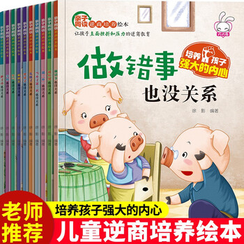 亲子共读逆商培养绘本全10册 让孩子直面挫折和压力的早教启蒙故事书 3-6岁宝宝幼儿园必读课外书