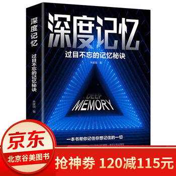 深度记忆 过目不忘的记忆秘诀 正版单本 提高记忆力的宝典逻辑学智力与谋略高效学习记忆之道实用技巧