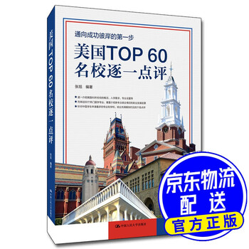美国TOP60名校逐一点评