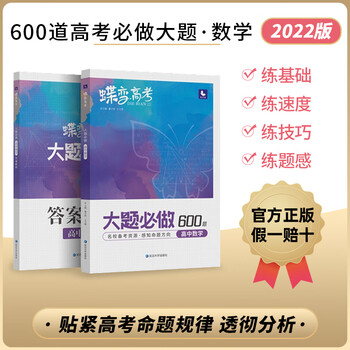 蝶变高考必刷题高中数学大题必做600题高三复习资料真题模拟题基础题专项解析训练文理科通用压轴大题数学资料辅导书官方正版 【专项】大题数学