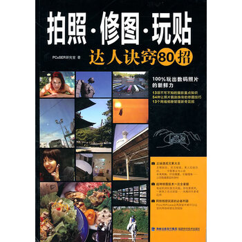拍照修图玩贴 达人诀窍80招 PCuSER研究室