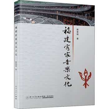 福建客家音乐文化 赖登明  书籍