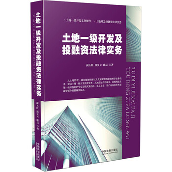 土地一级开发及投融资法律实务