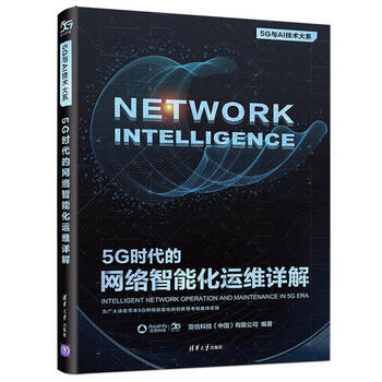 5G时代的网络智能化运维详解 9787302567882 亚信科技（中国）有限公司 清华大学出版社