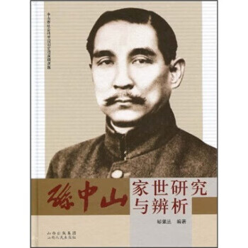 孙中山家世研究与辨析 邹佩丛 著【正版书】