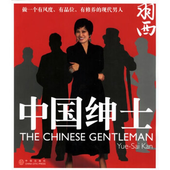 中国绅士 [美]靳羽西