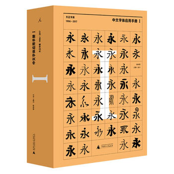 中文字体应用手册(Ⅰ方正字库1986-2017)(精)