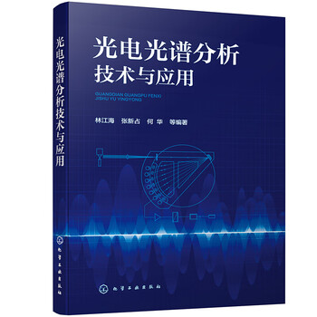 光电光谱分析技术与应用 林江海 张新占 何华 等 著 快速分析金属材料化学成分 化学工业出版社