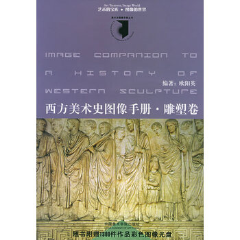 西方美术史图像手册 雕塑卷【正版图书】