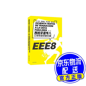 西班牙语专八口译快速突破80篇