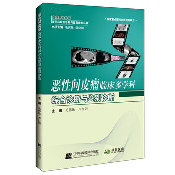 恶性间皮瘤临床多学科综合诊断与鉴别诊断
