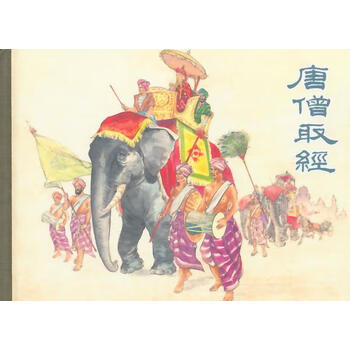 唐僧取经 施瑛　编文,杨青华,李铁生　绘