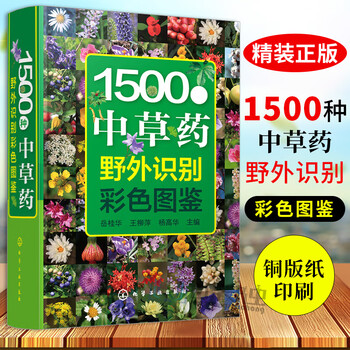 1500种中草药野外识别彩色图鉴 中草药材大全 中药 配方 中草药材大全 野生中药图解 中草药彩图大