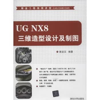 UG NX8 三维造型设计及制图 