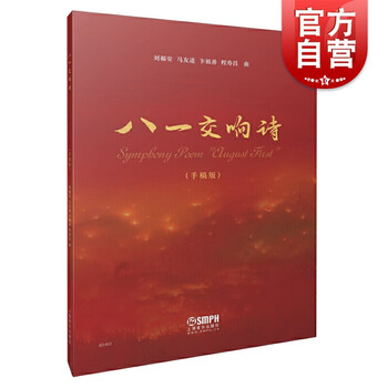 八一交响诗 手稿版 刘福安 马友道 卞祖善 程寿昌曲 上海音乐出版社