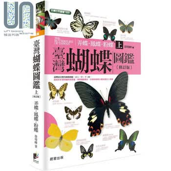 台湾蝴蝶图鉴上 弄蝶凤蝶粉蝶篇 修订版 港台原版 徐堉峰 晨星 昆虫图鉴