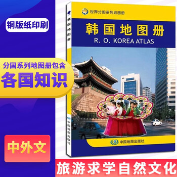 世界分国系列 韩国地图册 交通旅游 风景名胜 出行旅途攻