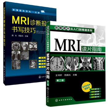 2册 影像读片从入门到精通系列--MRI读片指南(第2版)+MRI诊断报告书写技巧MRI读片指南 临