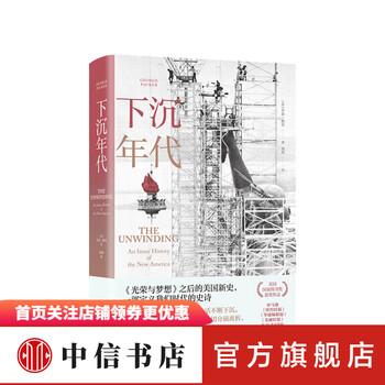 下沉年代 乔治帕克 著 还原美国的解体和衰败 剖解拜登 光荣与梦想之后的美国新史 中信书店