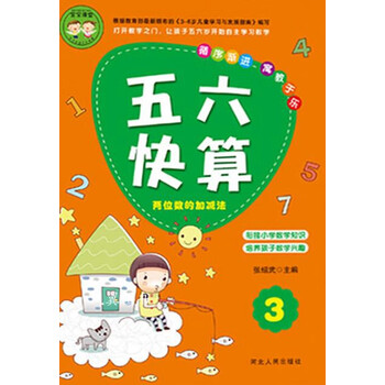 五六快算 张绍武主编 河北人民出版社