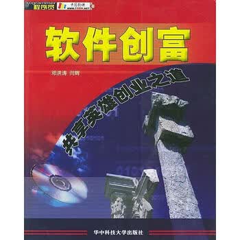 软件创富 邓洪涛,闫辉 编