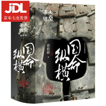 大秦帝国·国命纵横 精装完整版 孙皓晖 著 9787508698953