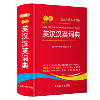 学生英汉汉英词典