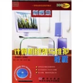 新概念计算机组装与维护教程【正版图书】
