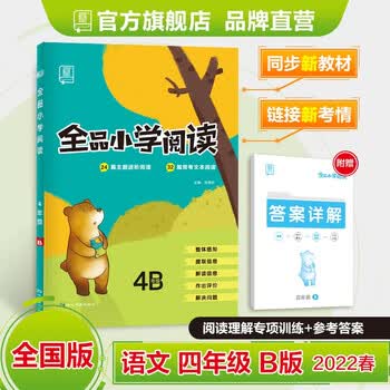 【全国适用】全品小学阅读 一二三四五六年级AB版 语文阅读理解专项训练书 核心素养练习册 教材同步读本 四年级B版