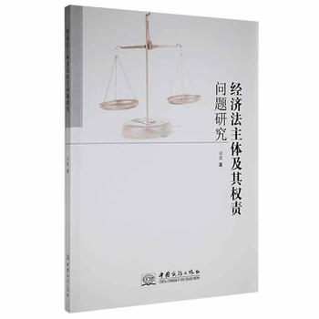 经济法主体及其权责问题研究法律  图书
