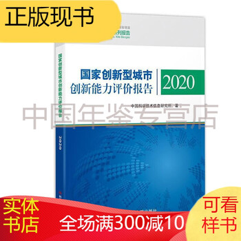 国家创新型城市创新能力评价报告2020