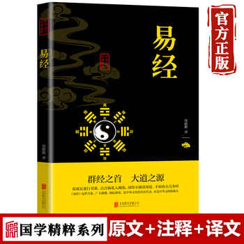 【特价专区】易经 八卦风水学入门书籍全注全译文白对照无障碍阅读中国哲学集预测学书籍国学经典书籍