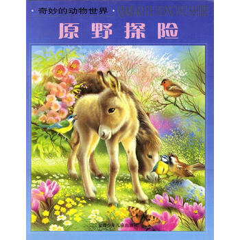原野探险【正版图书，放心下单】