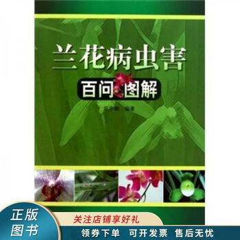 兰花病虫害百问图解