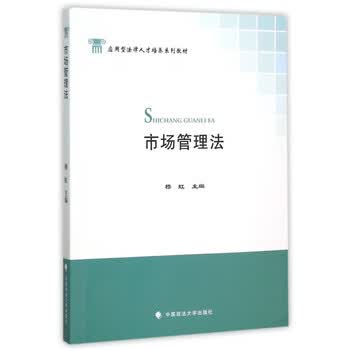 市场管理法(应用型法律人才培养系列教材)