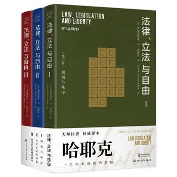 哈耶克作品:法律、立法与自由（全三册）现货速发