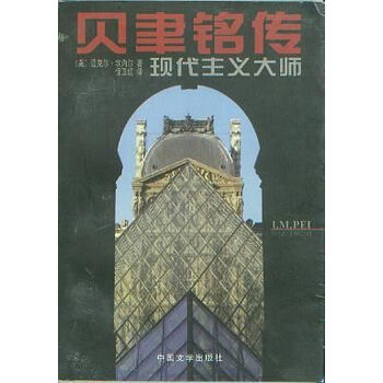 贝聿铭传-现代主义大师