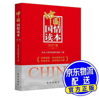 中国国情读本（2021版）