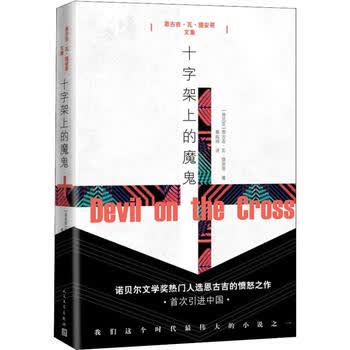 十字架上的魔鬼【正版图书】