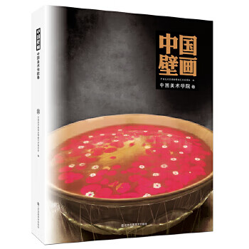 中国壁画-中国美术学院卷【正版图书】