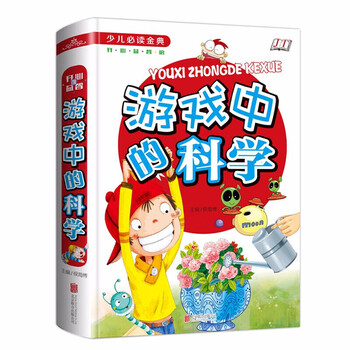 游戏中的科学 精装彩图版 小学生科学实验游戏书籍 儿童科普读物 7-12岁