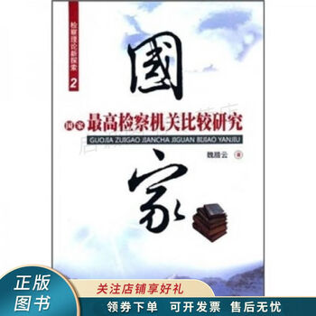 国家检察机关比较研究