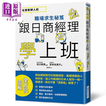跟日商经理学上班 港台原版 石川和男 宫本友美子 瑞昇