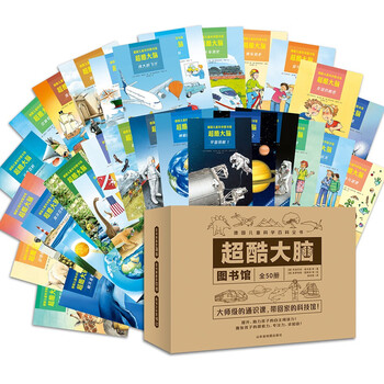 超酷大脑全套50册儿童科学百科全书3-6-8-10-12岁少儿科普读物小学生一二三年级左右脑探索海洋交通历史文明动物史前生物地理学